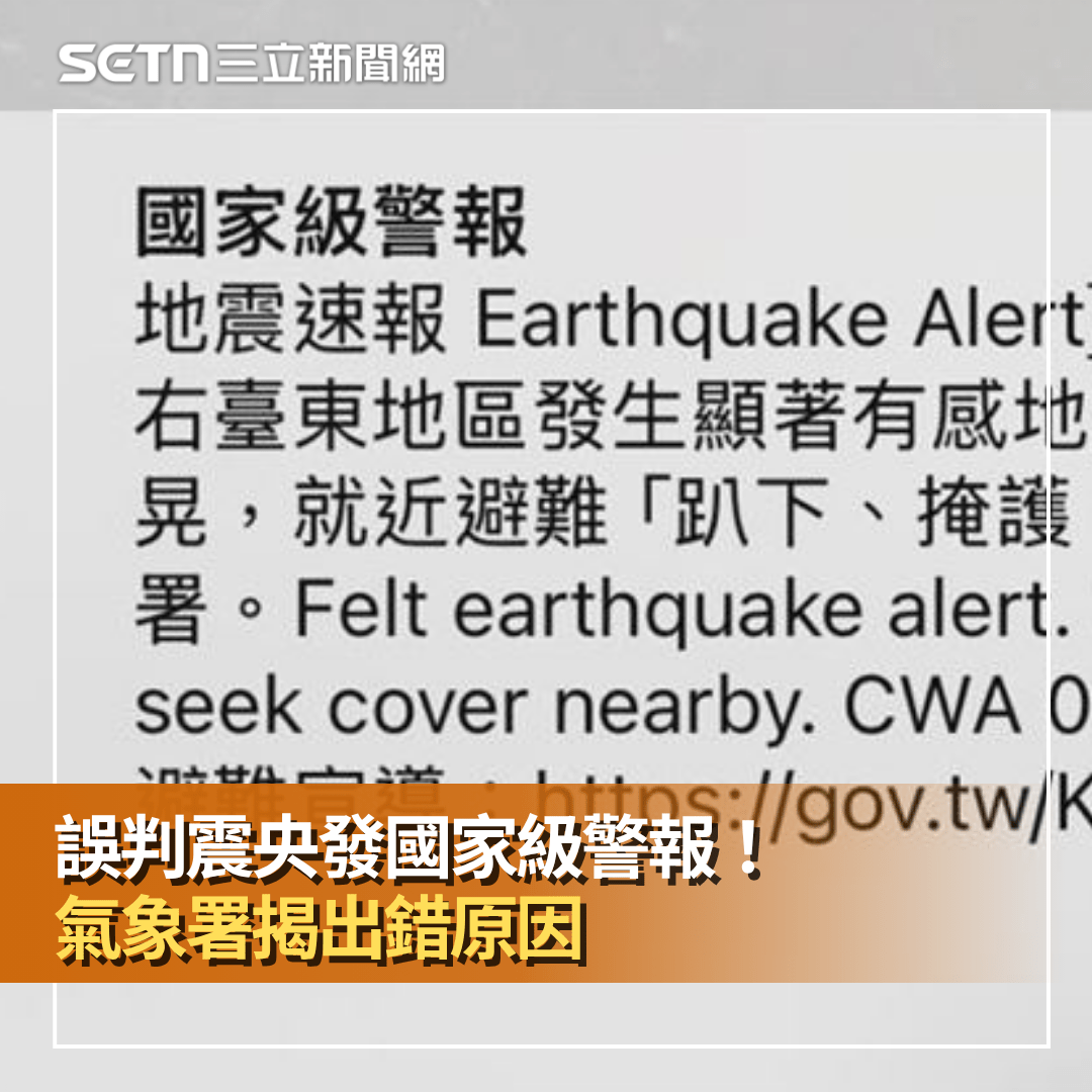 「誤判震央」國家級警報大響！民眾一頭霧水…氣象署：測站密度問題 - SETN三立新聞網 (@setn54) | Dcard