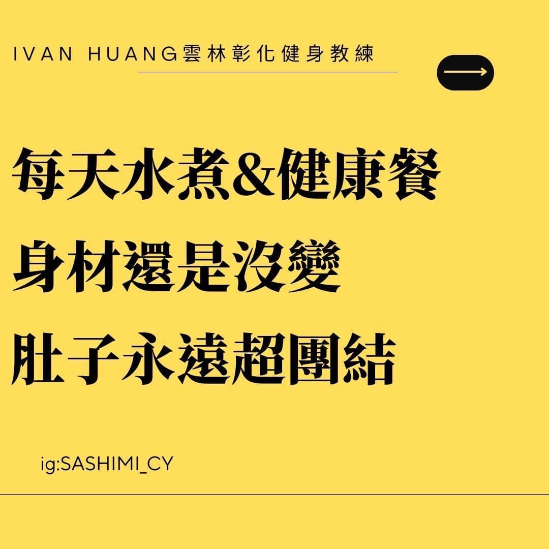 吃水煮餐&健康餐也瘦不下來 - 雲彰健身教練Ivan (@sushi_h) | Dcard
