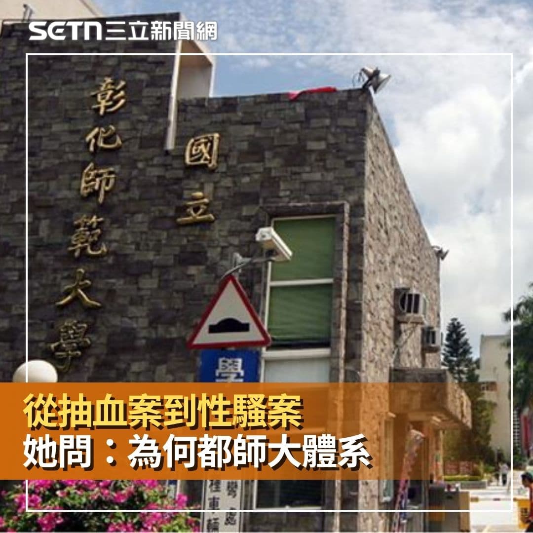 從台師大女足抽血案到彰師大輔諮系教授性騷案 她問：為何都是師大體系 - SETN三立新聞網 (@setn54) | Dcard
