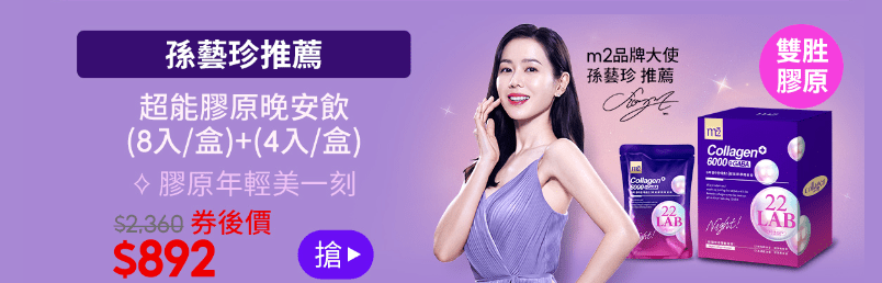 M2美度 品牌日優惠懶人包 /全館5折/ M2 NMN超能膠原蛋白飲 一包只要$59元 - 伊漾 (@eevee_) | Dcard