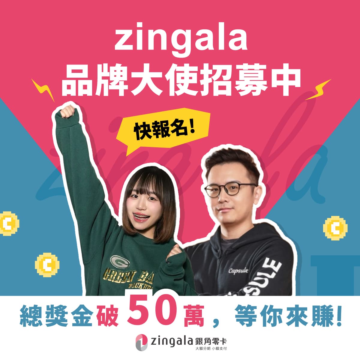 #資訊 zingala 品牌大使招募中 🚀總獎金破50萬，等你來賺！ - 工作板 | Dcard