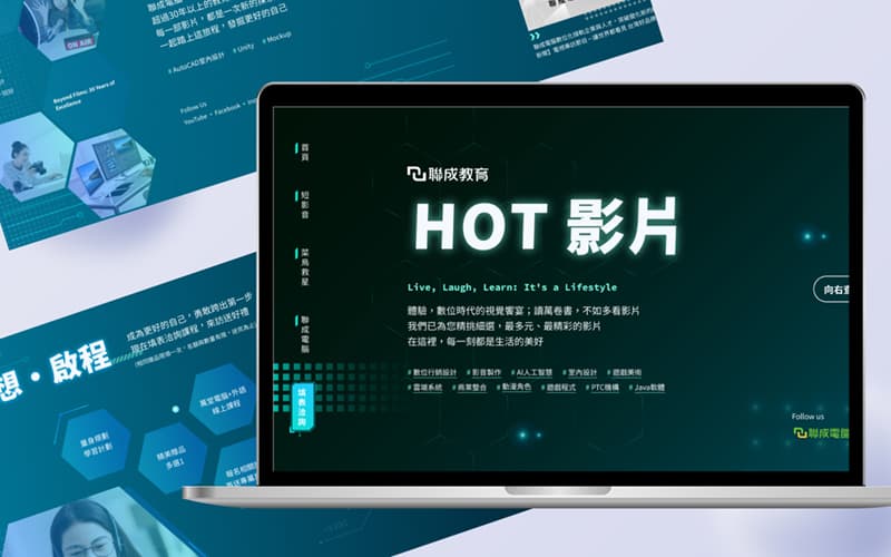 聯成電腦 Hot 影片網站全新改版：科技感視覺與專業製作課程介紹🔥 - 職場萬事通🔍🌟 (@lccnet_official) | Dcard