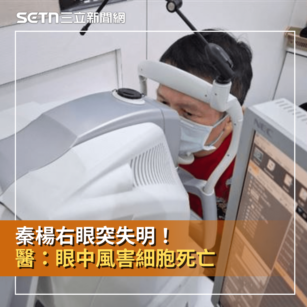 秦楊右眼突然失明！醫急喊：眼中風後心梗、中風接著來 - SETN三立新聞網 (@setn54) | Dcard