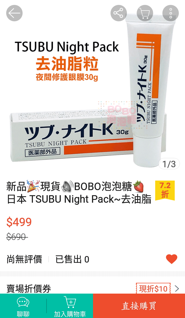 Tsubu night pack去油脂肪夜間修護眼膜 好用嗎 - 美妝板 | Dcard