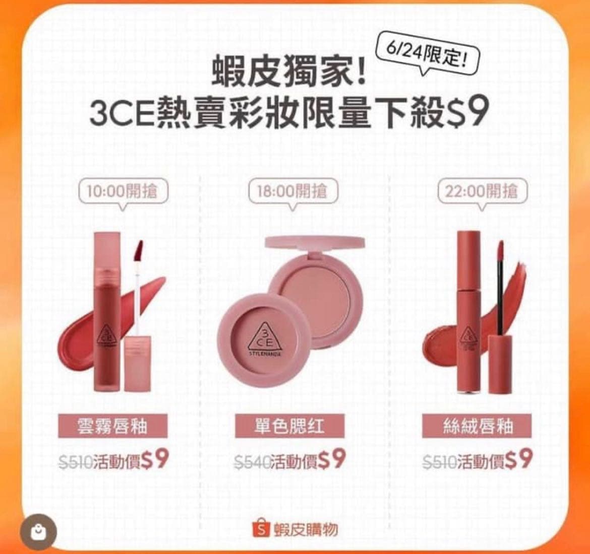 6/24 搶9元 3CE彩妝💄 - 伊漾 (@eevee_) | Dcard