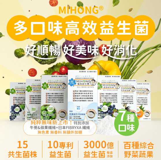 益生菌推薦 顧好腸胃幫助消化 促進新陳代謝 經常吃外食者推薦這款MIHONG米鴻生益生菌 - mangocorgi (@mangoscy97) | Dcard