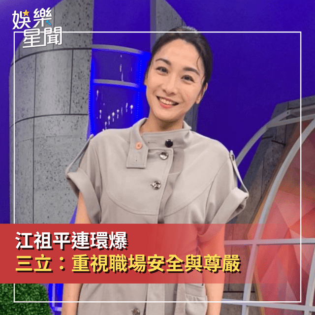 江祖平截圖連環爆疑性侵爭議 三立再度發聲：重視職場安全與尊嚴！ - SETN三立新聞網 (@setn54) | Dcard