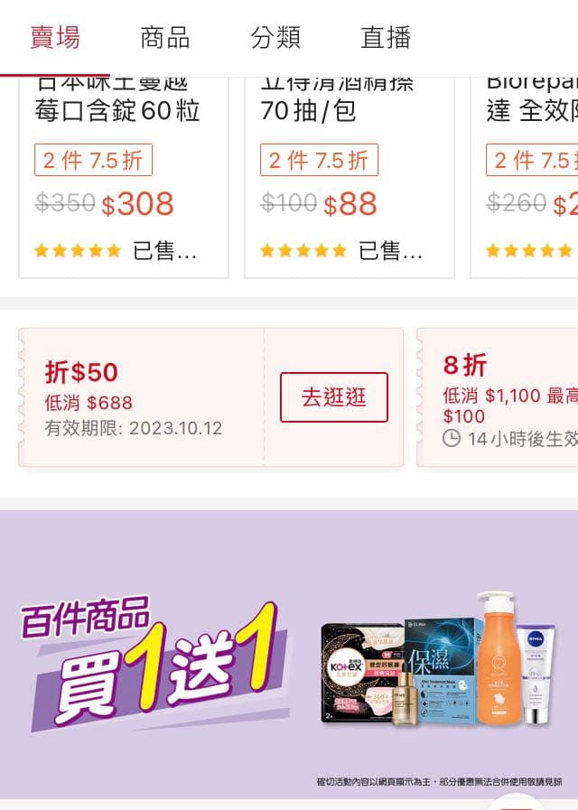 #情報 康是美百件商品任兩件5折 超強週年慶 - 選物小小 (@tchingching) | Dcard