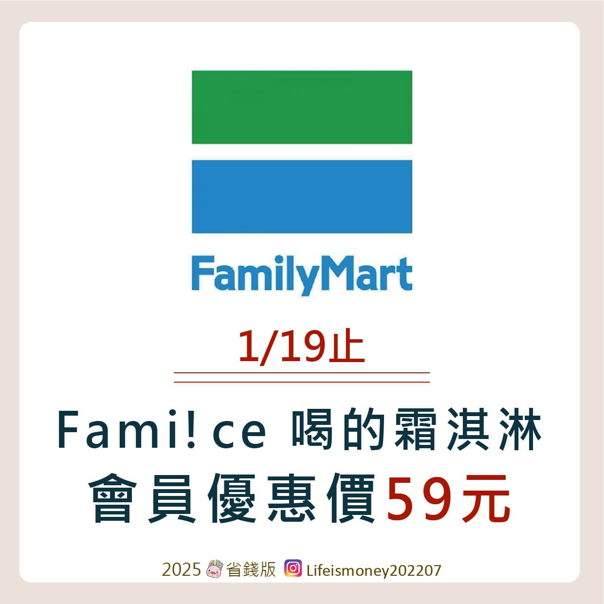 #情報 全家 1/19止 Fami!ce 喝的霜淇淋 會員優惠價59元 - 省錢版 (@lifeismoney2022) | Dcard