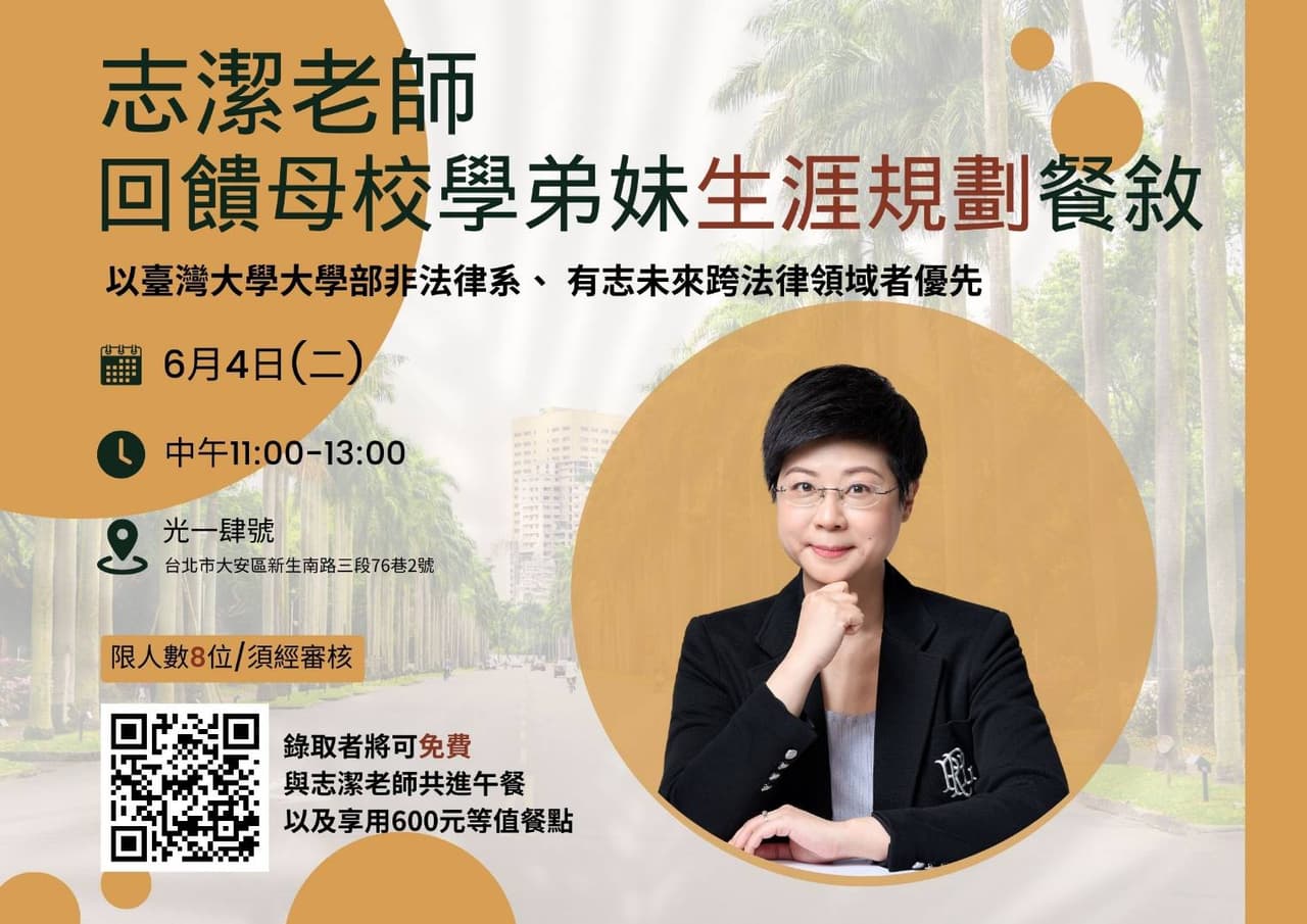 想斜槓一下的台大非法律學生很推薦參加這場活動,志潔老師言辭跟腦袋都很犀利,能夠幫你突破盲腸,當初我強者同學就是台大電機轉法,現在在台中當律師,現在人生勝利組! 研究所板 Dcard