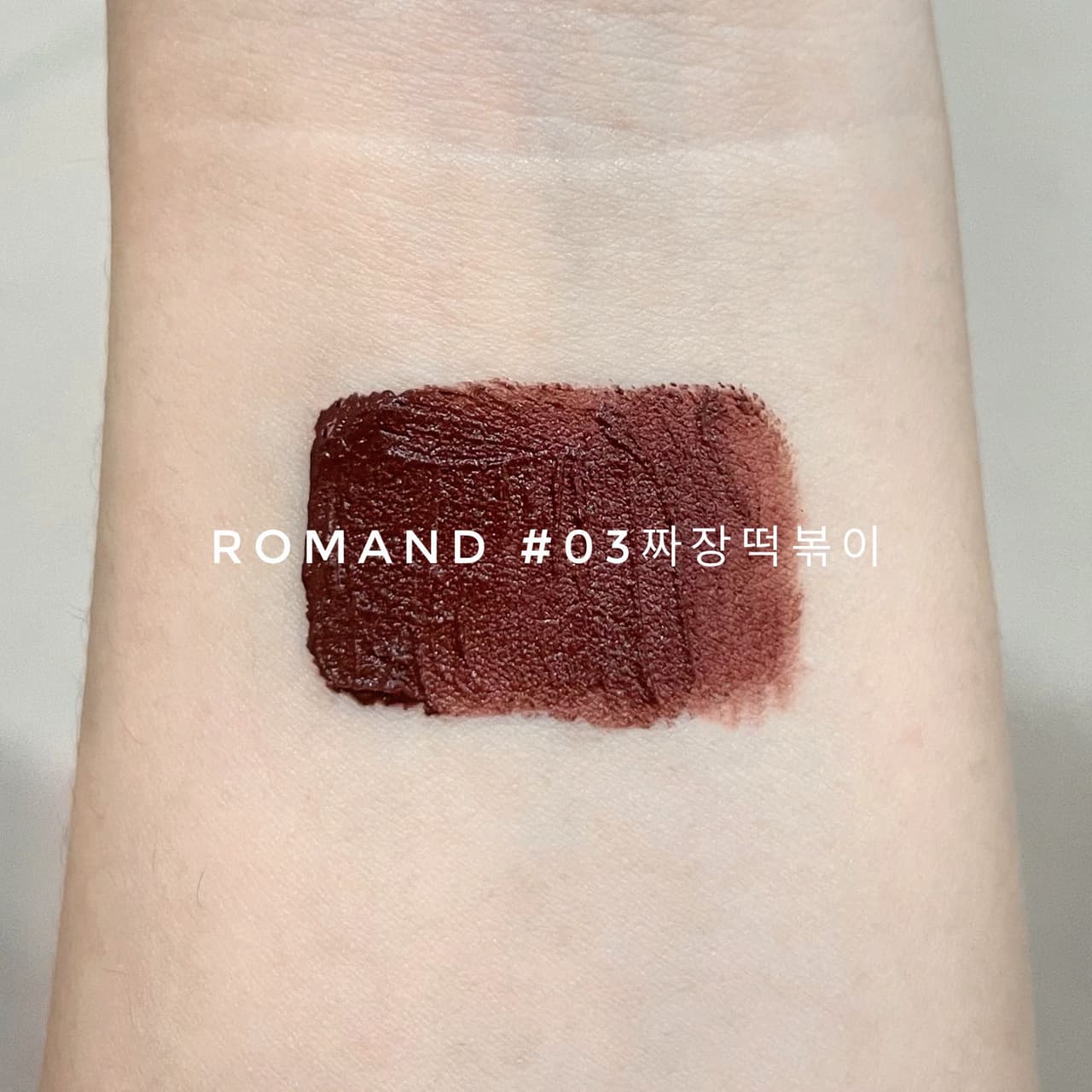 #試色 romand辣炒年糕唇釉🤎zero velvet tint - 美妝板 | Dcard