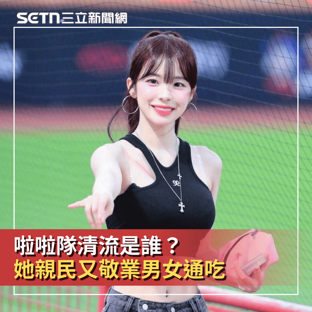 啦啦隊清流是誰？她親民又敬業 「男女通吃太殺」不賣戀愛人設 - SETN三立新聞網 (@setn54) | Dcard