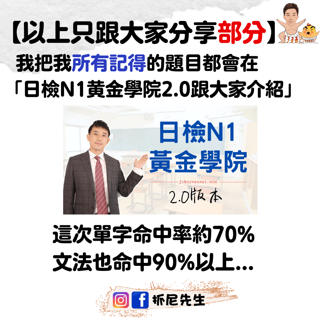 【2024.12.日檢JLPT N1】 - 抓尼先生/學日文 (@johnysensei) | Dcard