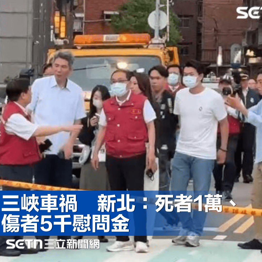三峽奪命車禍！新北：先發慰問金死者1萬、傷者5千元 - SETN三立新聞網 (@setn54) | Dcard
