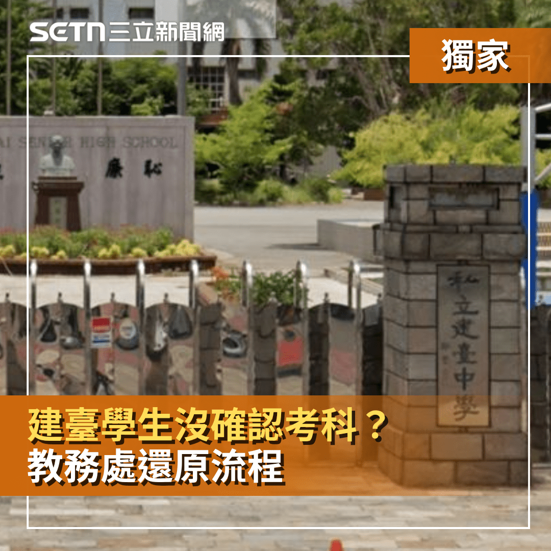 獨家／建臺高中學生沒簽名確認考科？教務主任還原流程：組長1處惹禍 - SETN三立新聞網 (@setn54) | Dcard