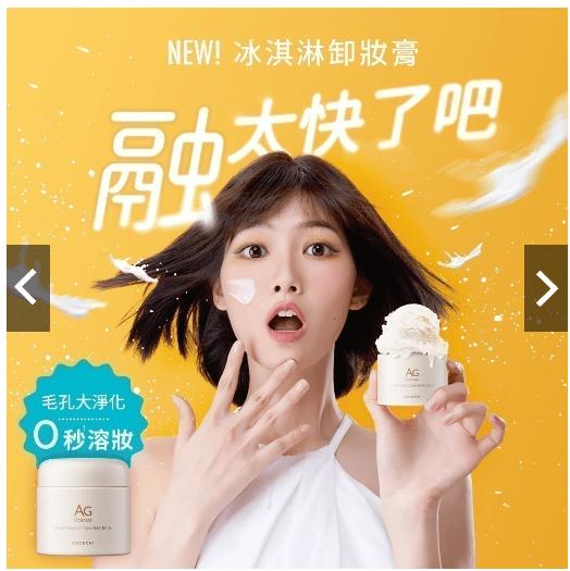 女人我最大推薦 COCOCHI AG極緻奢養卸妝膏 冰淇淋卸妝膏，今天在限時特價喔！ - 宜蘭宋仲基 (@nevergiveupwin) | Dcard