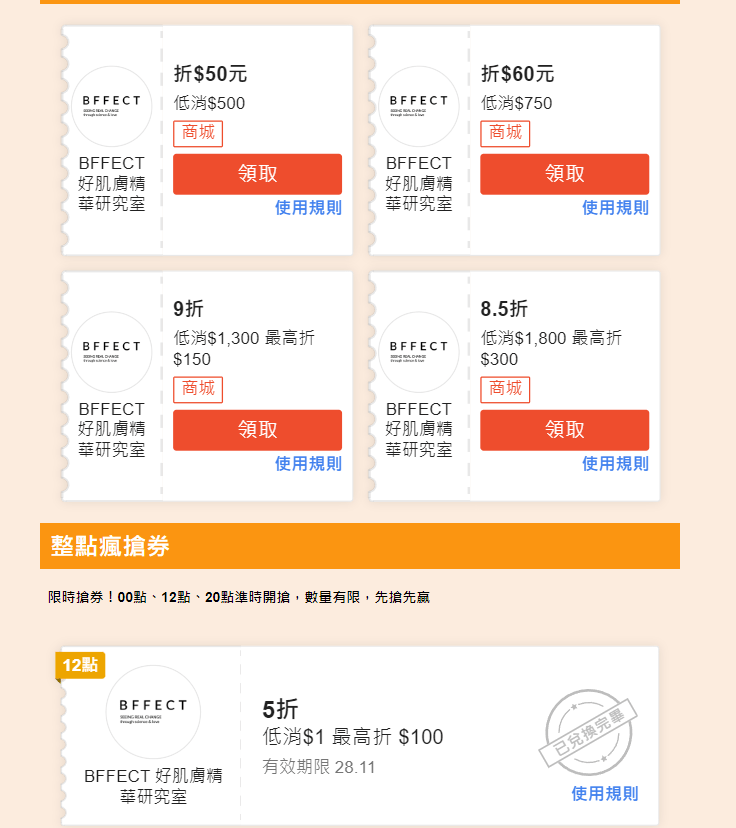 BFFECT全館$200-100 - 【30%煥膚瓶】惜福出清 $310【10B修復瓶】惜福出清 $285 /【水水瓶】$410 - 伊漾 (@eevee_) | Dcard