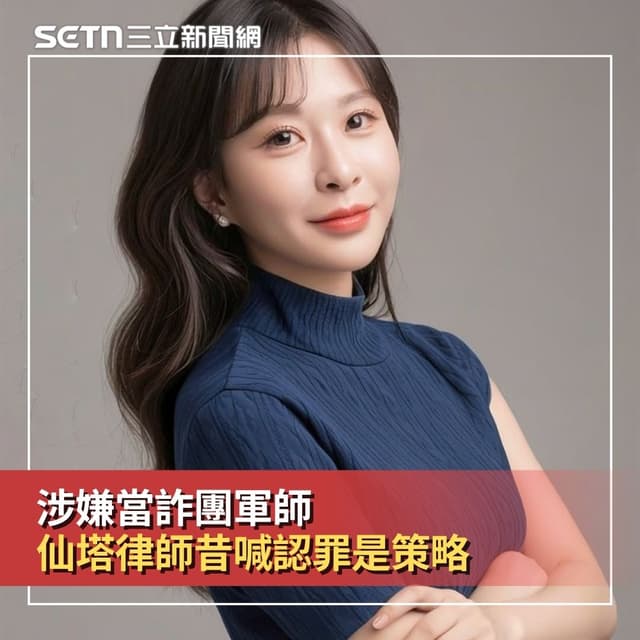 認罪是種策略！仙塔律師「以退為進」計畫曝光 涉當詐團軍師70萬交保 - SETN三立新聞網 (@setn54) | Dcard