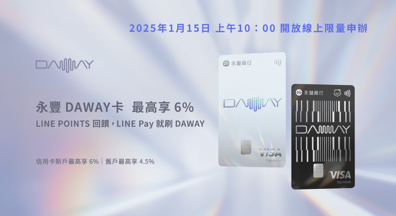 【永豐銀行DAWAY卡】2025年超強升級！LINE Pay最高回饋6.5%，神卡魅力無法擋！ - 理財板 | Dcard