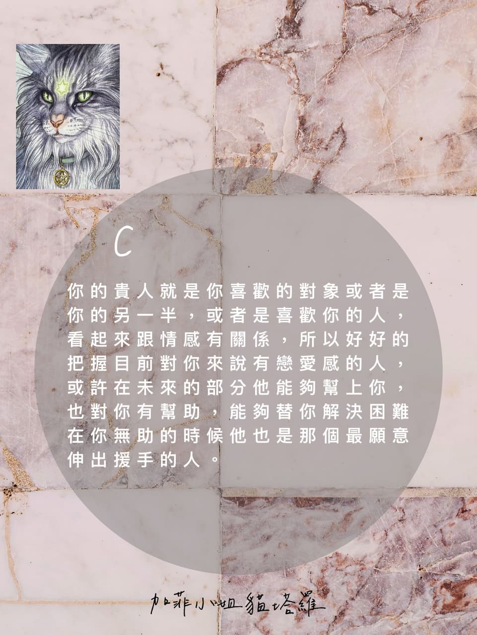 「塔羅」大眾占卜-我的貴人 - 加菲小姐貓塔羅 (@garfield_tarot) | Dcard