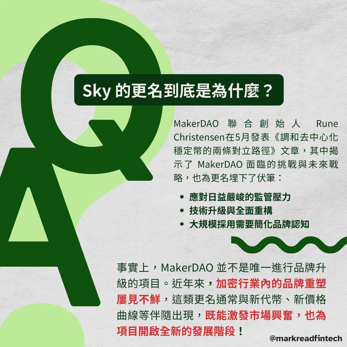 📣 Sky協議登場：MakerDAO品牌重塑是否走對了路？🧐 - 馬克解讀金融科技 (@markreadfintech) | Dcard