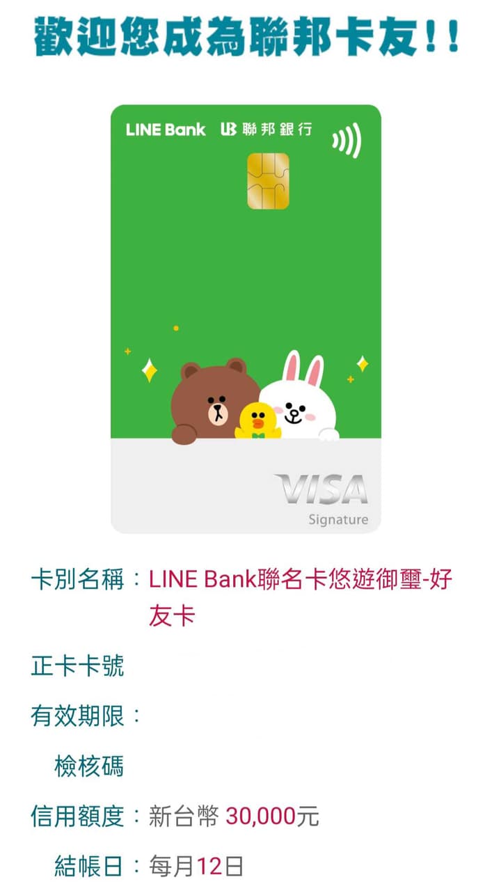 #心得 Line bank x 聯邦聯名卡 核卡 - 信用卡板 | Dcard
