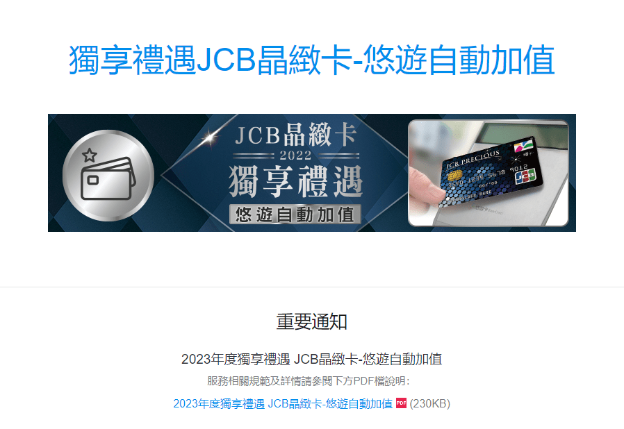 #情報 JCB 2023 悠遊卡自動加值回饋 - 信用卡板 | Dcard