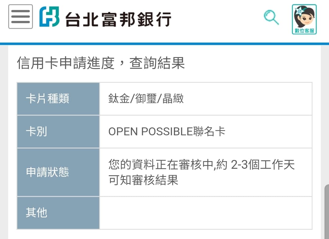 #心得 富邦open possible卡核卡進度 - 信用卡板 | Dcard