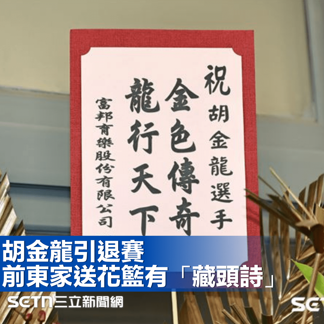 胡金龍引退／球員通道見祝福花束 前東家富邦悍將卡片驚見「藏頭詩」 - SETN三立新聞網 (@setn54) | Dcard