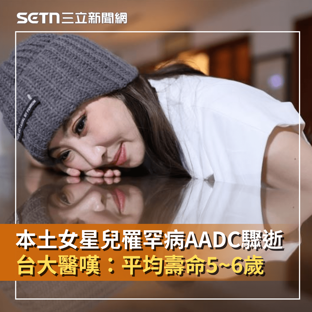 本土女星兒罹罕病AADC 睡夢中驟逝！台大醫嘆：平均壽命5~6歲 - SETN三立新聞網 (@setn54) | Dcard
