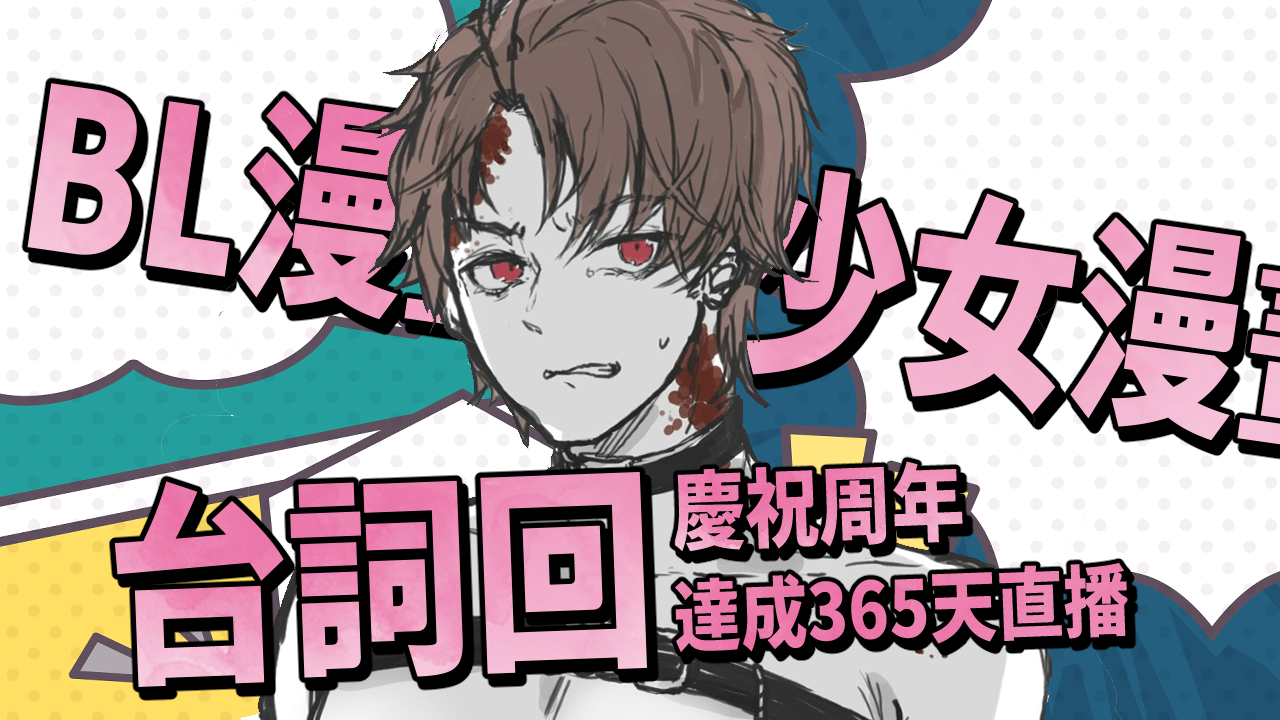 🩸【台詞回】BL漫、少女漫：挑逗？刺激？浪漫？ - VTuber板 | Dcard