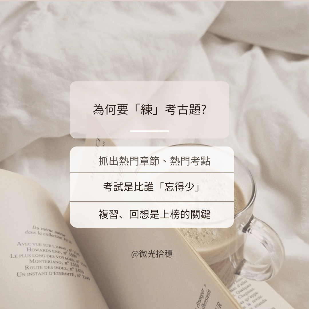 國考快速上榜的秘訣分享：到底怎麼「做」考古題？ - 微光 (@yuanmom) | Dcard