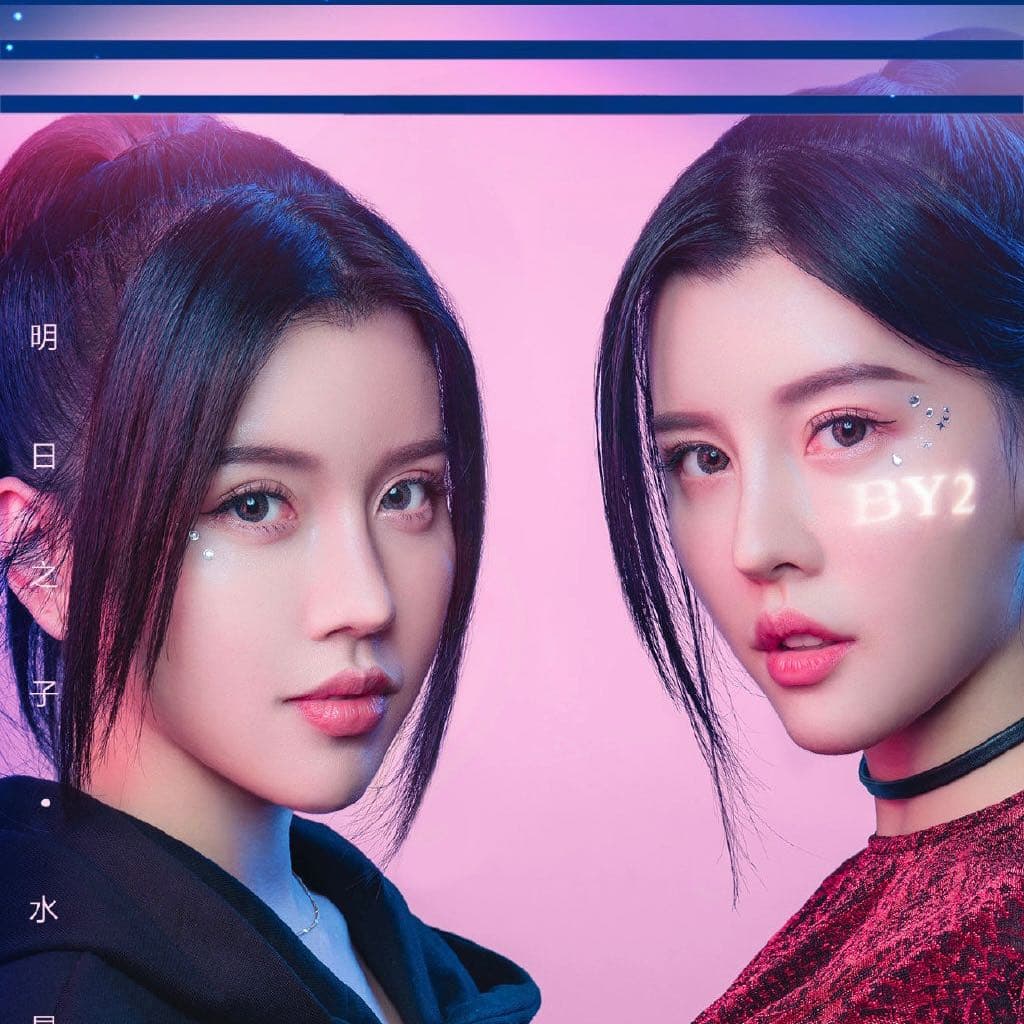 #閒聊 一直以來是By2的忠實粉絲 - 追星板 | Dcard