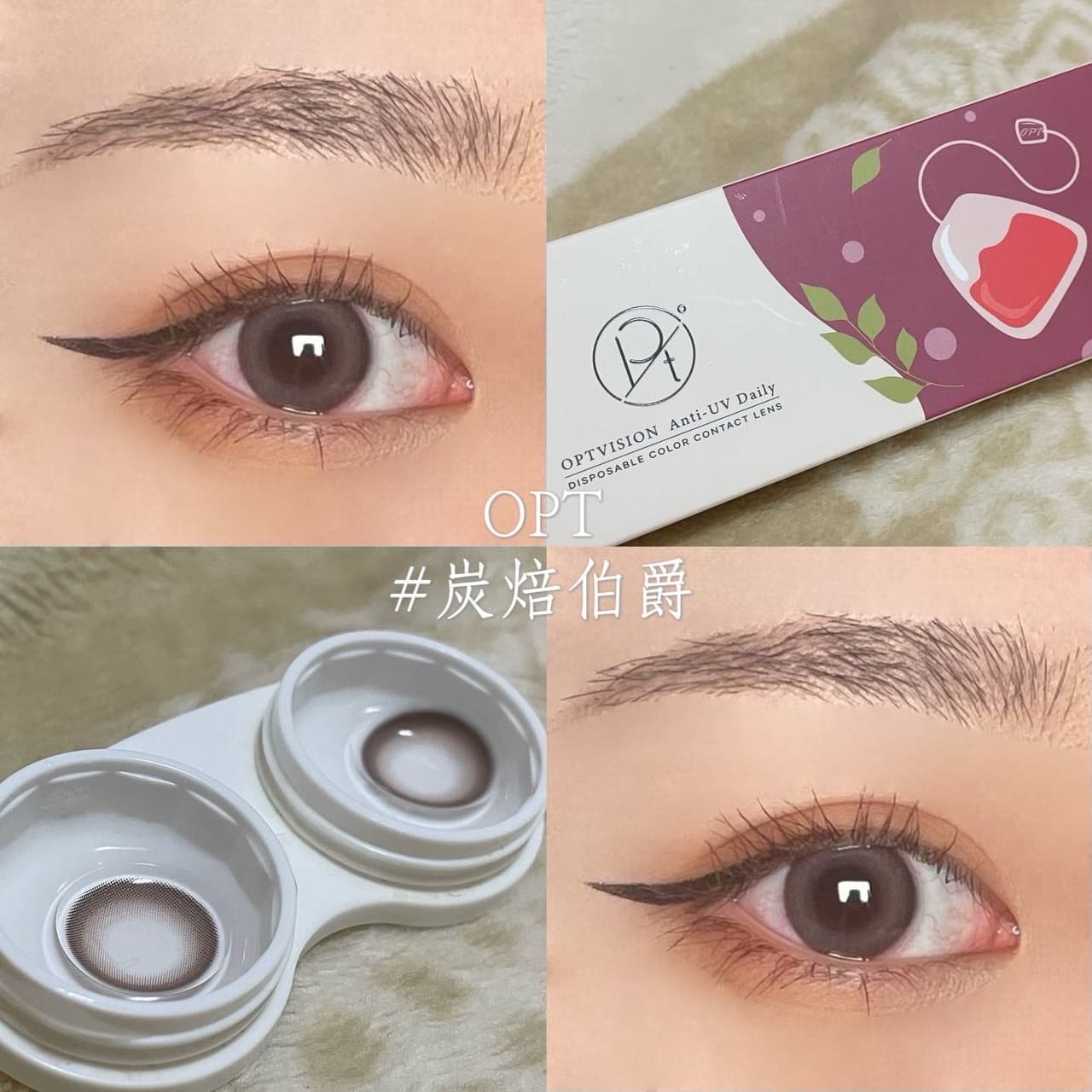 兩個派系！冷暖色系日拋分享💫（OPT/LENSTOWN） - 隱形眼鏡板 | Dcard