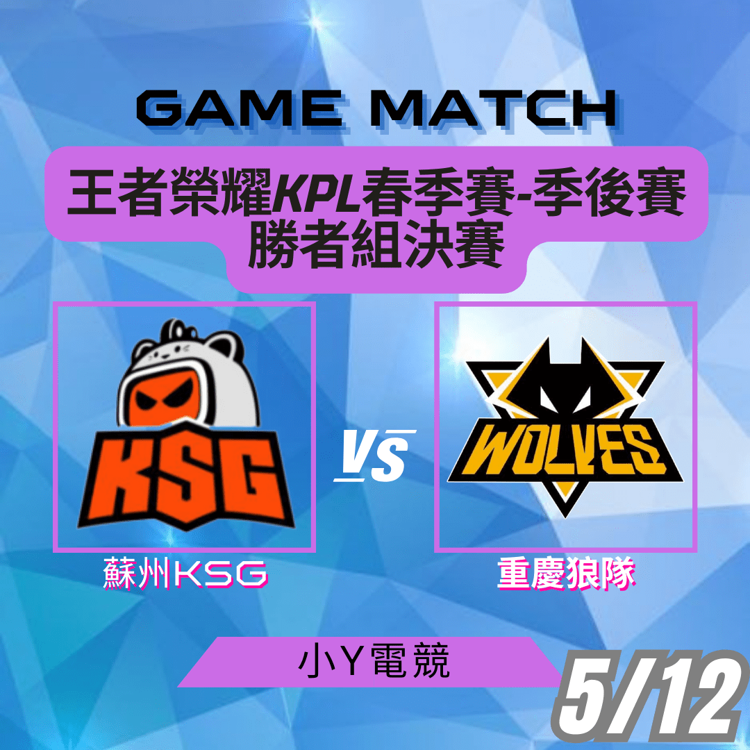 #情報 5/11王者榮耀KPL春季賽 重慶狼隊 🆚蘇州KSG 賽事推薦 - 小Y (@y_man) | Dcard