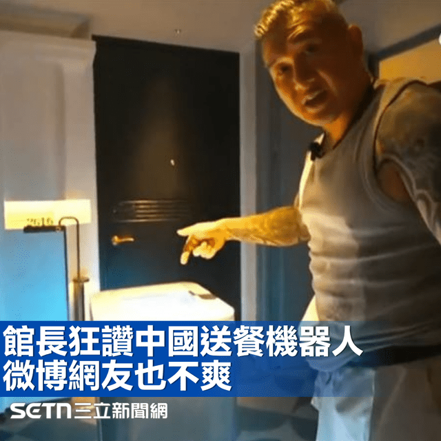 館長慘了！狂讚中國「送餐機器人」 微博網友也不爽：沒見過世面 - SETN三立新聞網 (@setn54) | Dcard