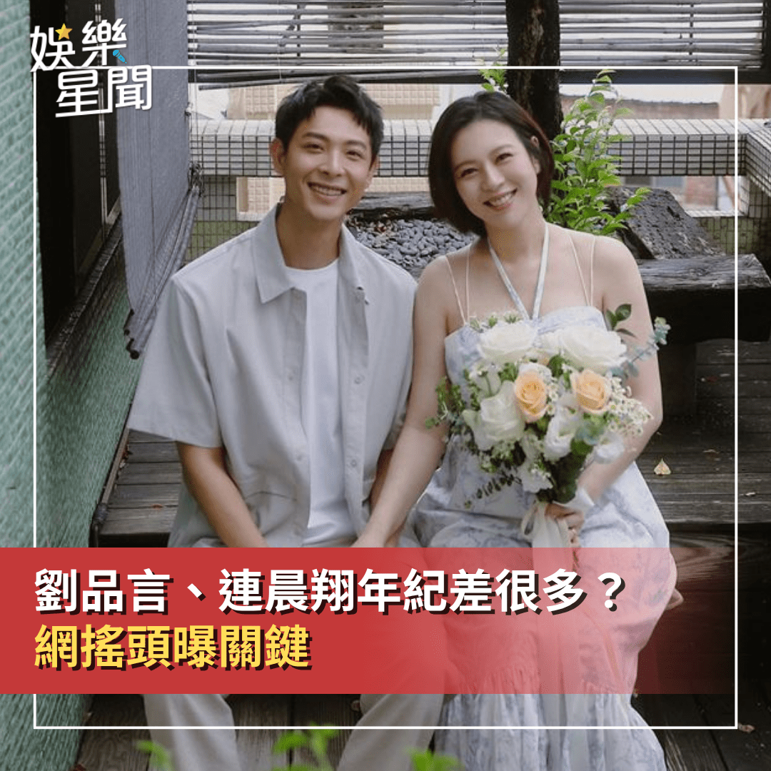 劉品言、連晨翔雙喜臨門！網誤會「年紀差很多」 資深粉搖頭曝關鍵 - SETN三立新聞網 (@setn54) | Dcard