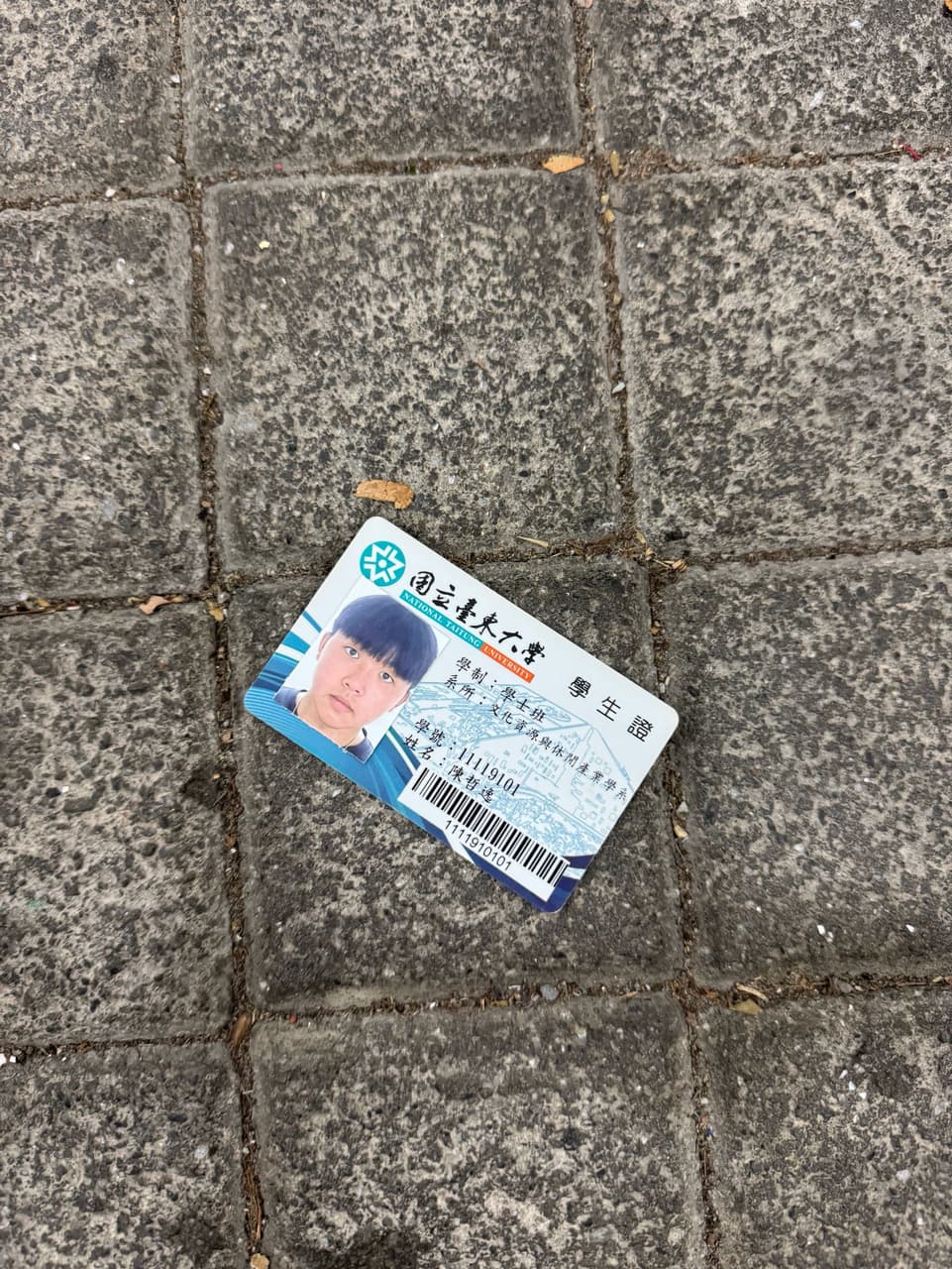 誰的學生證掉了 - 臺東大學板 | Dcard