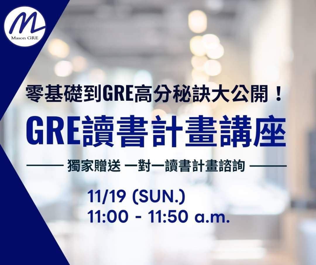11/19 GRE讀書計畫講座 - 臺灣大學板 | Dcard