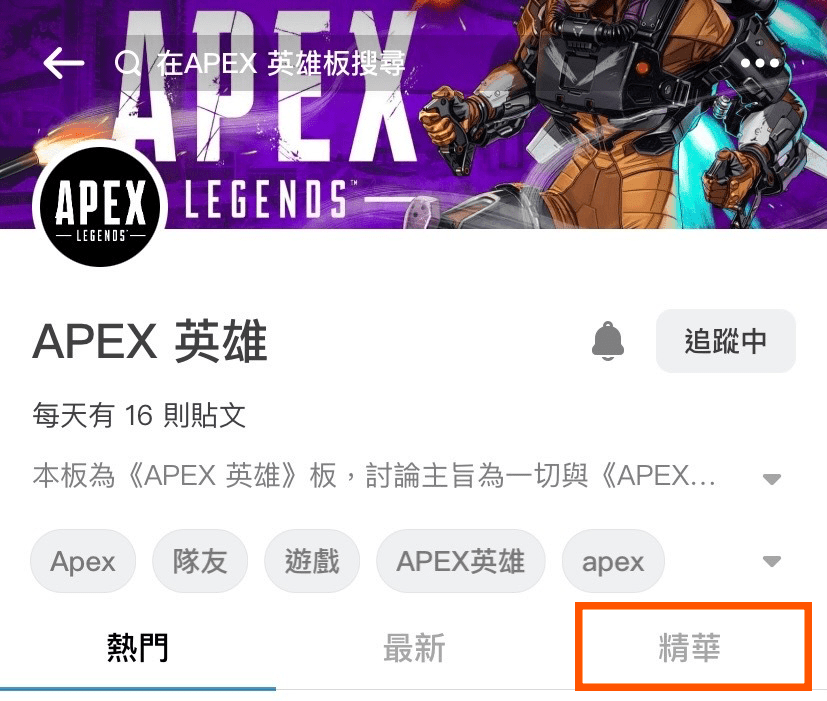 【APEX英雄板】精華區上線🔫這些文章你都看過了嗎 - APEX 英雄板 | Dcard