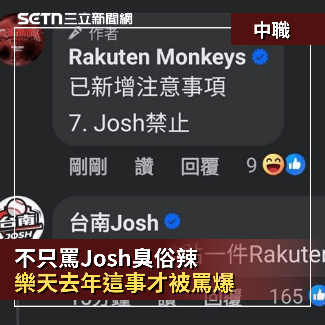 罵台南Josh臭俗辣！樂天公關災難非首次 去年「Josh禁止」才被罵爆 - SETN三立新聞網 (@setn54) | Dcard
