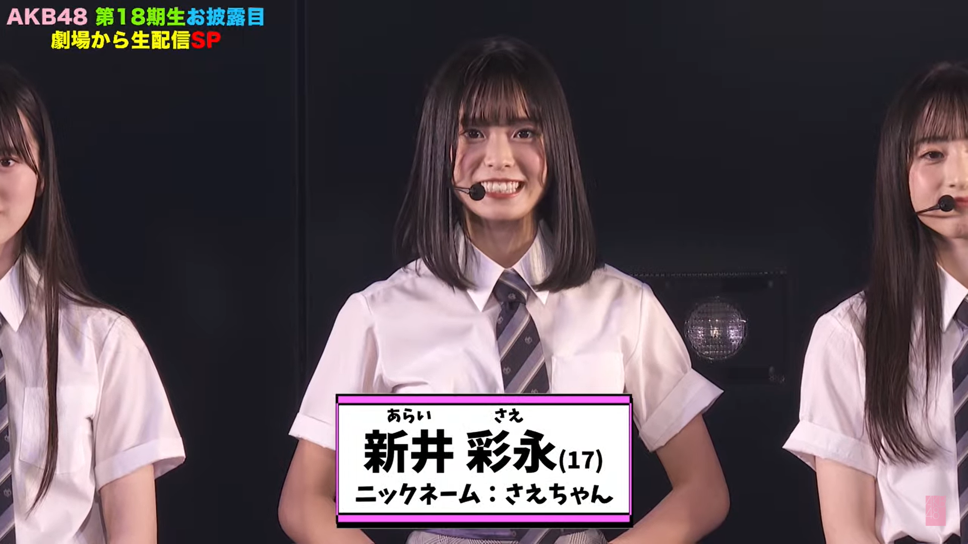 #AKB 18期披露直播與基本資料 - AKB48 集團板 | Dcard