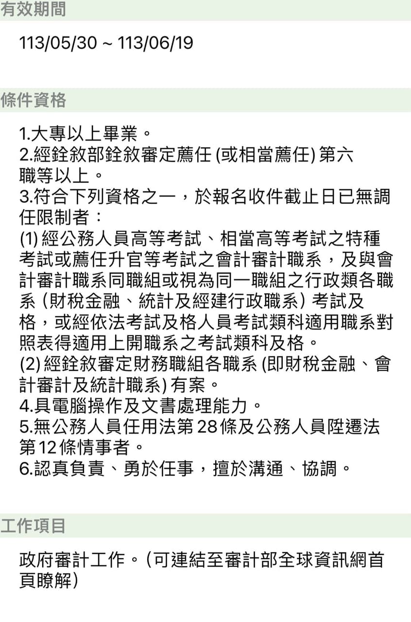 詢問 商調職缺詢問 審計處 審計員 公職板 Dcard