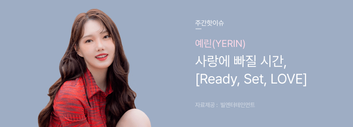 #更新 230823 Yerin - The 2nd Mini Album [Ready, Set, LOVE] 封面/MV拍攝花絮公開！ - GFRIEND板 | Dcard