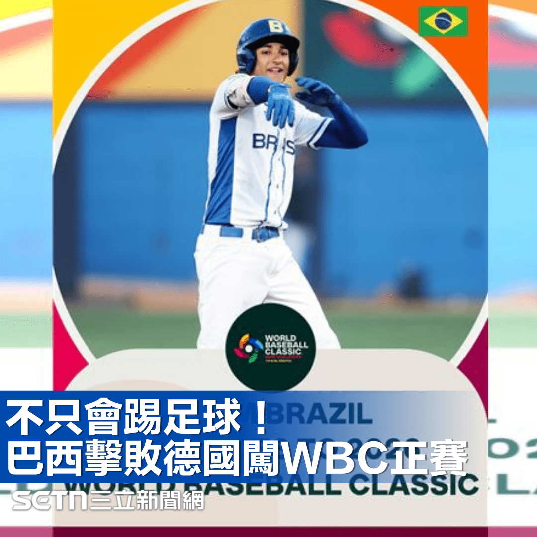 WBC資格賽／不只會踢足球！ 巴西擊敗德國 隊史第二度闖經典賽 - SETN三立新聞網 (@setn54) | Dcard