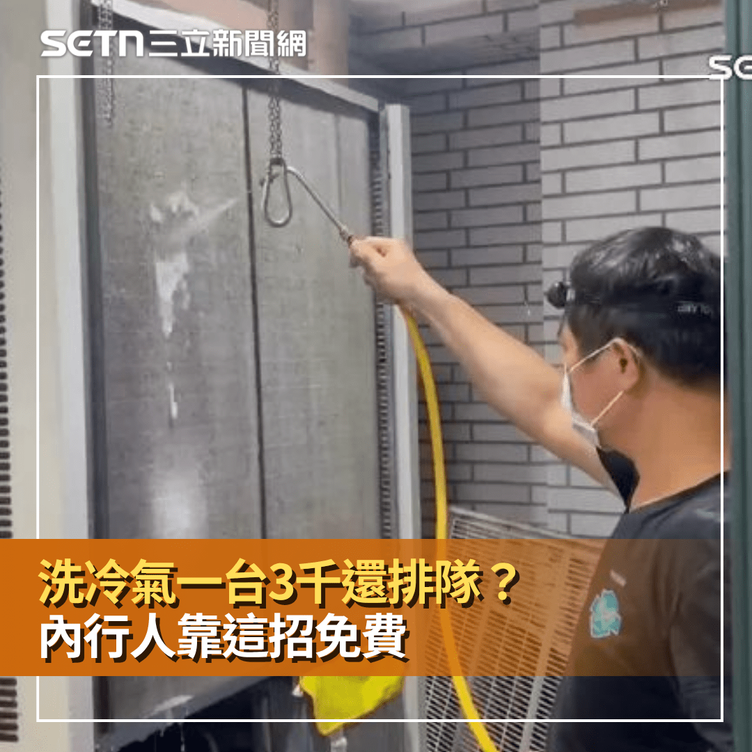 洗冷氣一台3千還要排隊？內行人「靠這招」直接免費 保養費也省了 - SETN三立新聞網 (@setn54) | Dcard