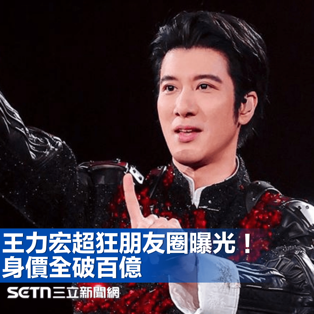 王力宏超狂朋友圈曝光！身價全破百億 比爾蓋茲也現身私人聚會 - SETN三立新聞網 (@setn54) | Dcard