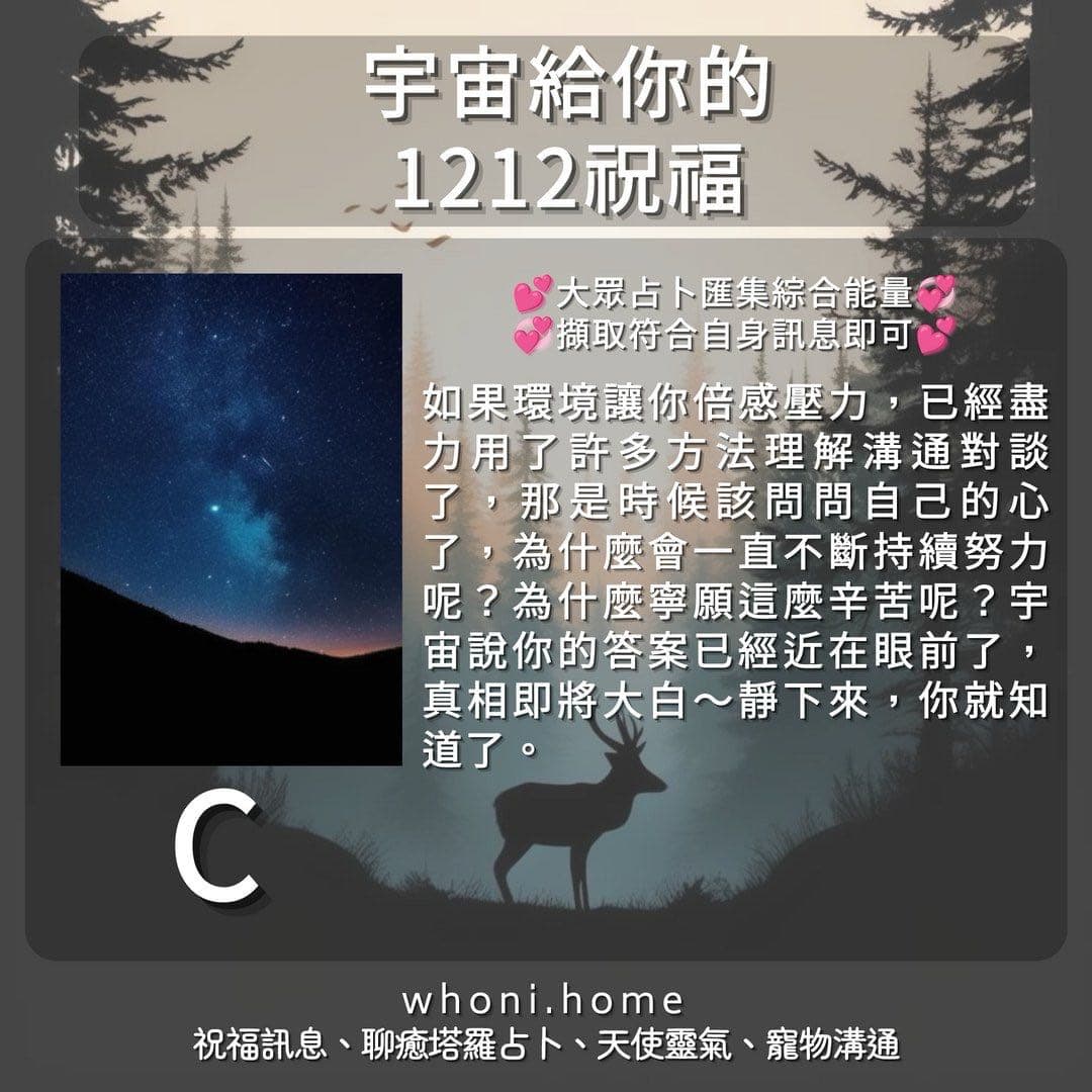 #大眾占卜 1212祝福訊息🌟（附解答） - 塔羅板 | Dcard