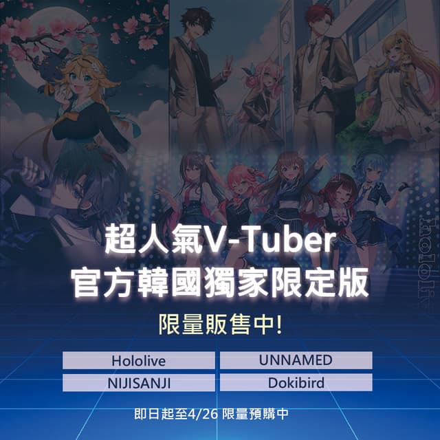 #我推的Vtuber 🇰🇷 韓國獨家限定版｜官方聯名周邊預購正式開跑，即日起～4/26 - VTuber板 | Dcard