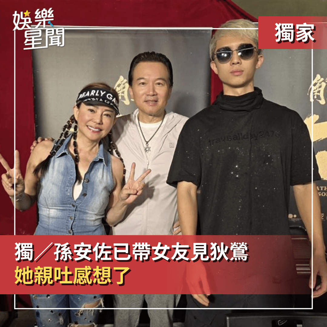 獨家／孫安佐已帶女友拜見 狄鶯親吐感想！對方背景曝光了 - SETN三立新聞網 (@setn54) | Dcard